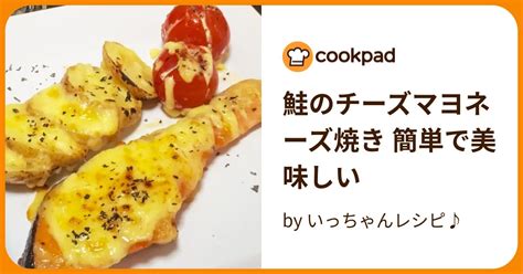鮭のチーズマヨネーズ焼き 簡単で美味しい By いっちゃんレシピ♪ 【クックパッド】 簡単おいしいみんなのレシピが396万品