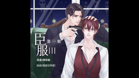 现代广播剧臣服Ⅲ第一期 染音工作室出品 墨青城原著 YouTube