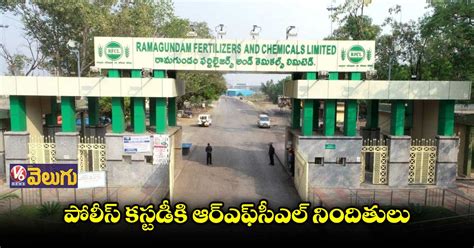 ఆర్‌‌‌‌ఎఫ్‌‌‌‌సీఎల్‌‌‌‌ నిందితులను ఎవరూ కలవవద్దని కండీషన్
