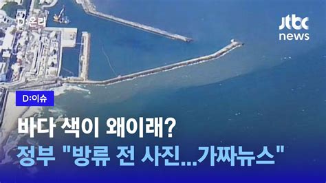 오염수 방류 뒤 후쿠시마 앞바다 색깔이 변했다｜d이슈 Youtube