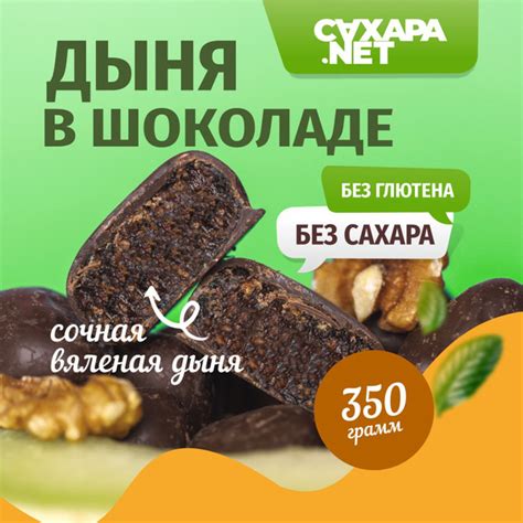 Шоколадные конфеты без сахара, дыня в темном шоколаде 350 г ...
