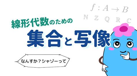 線形代数を深く知るための「集合と写像」【10分でわかる】 Youtube