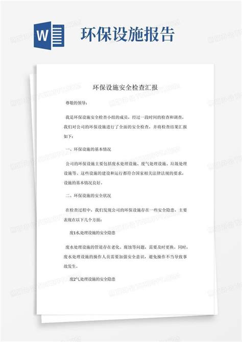 环保设施安全检查汇报Word模板下载 编号qngymwbg 熊猫办公