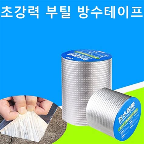 부틸 방수테이프 부틸 방수페이프 강력 접착 옥상 에폭시 바닥 파이프 옥상 배관 누수 지붕공사 균열보수 티몬
