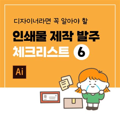 디자이너라면 꼭 알아야 할 인쇄물 제작 및 발주 체크리스트 6 네이버 블로그