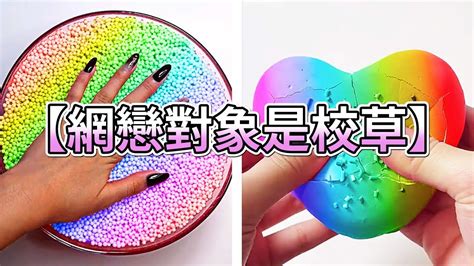 《玩泥說故事》網戀對象是校草🌟（完整版）史萊姆說故事 捏泥講故事 史萊姆 Asmr 解壓 起泡膠玩泥 Youtube