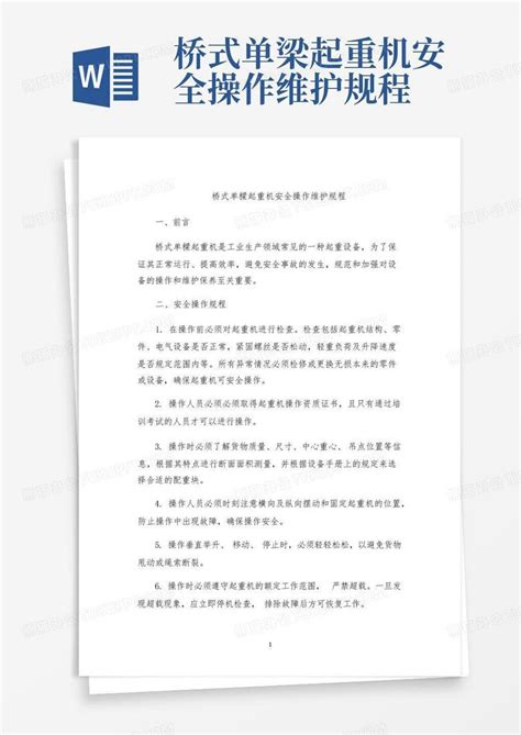 桥式单梁起重机安全操作维护规程word模板下载编号qbnev熊猫办公