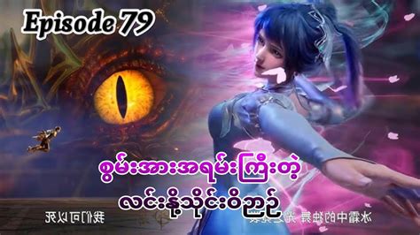 စွမ်းအားကြီးတဲ့ ခေါင်းသုံးလုံး လင်းနိ့ဘုရင် သိုင်းဝိဉာဉ် အပိုင်း ၇၉