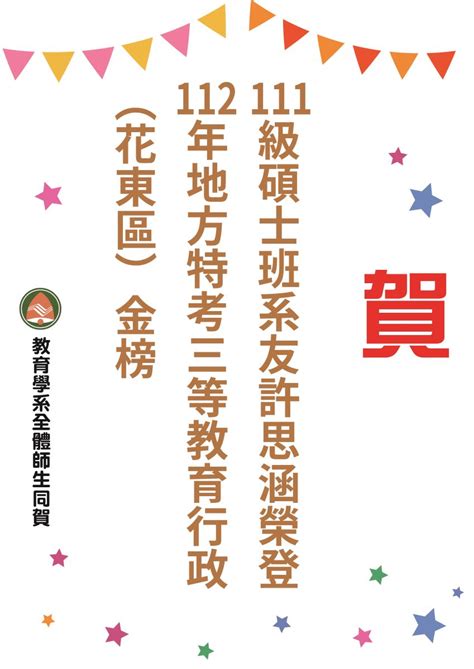 恭賀111級碩士班系友許思涵榮登112年地方特考三等教育行政花東區金榜 高師大教育研究學系的最新消息