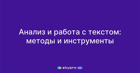Анализ и работа с текстом методы и инструменты