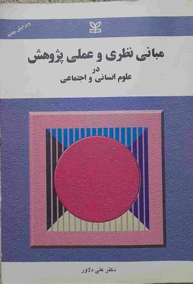 خرید و قیمت مبانی نظری و عملی پژوهش در علوم انسانی و اجتماعی ترب