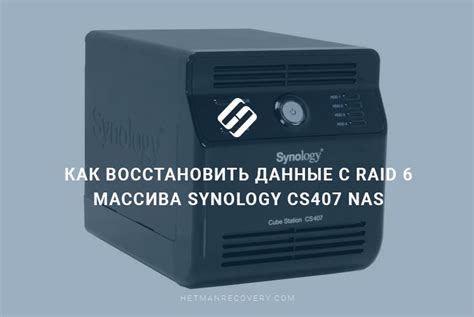 Секреты успешного восстановления данных Raid 6 массив Synology Cs407 Nas