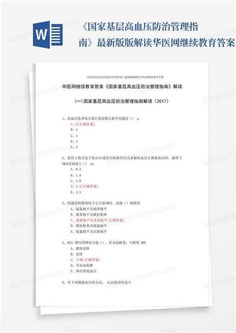 《国家基层高血压防治管理指南》最新版版解读华医网继续教育答案word模板下载编号qeooowyd熊猫办公