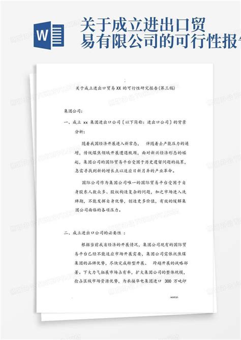 关于成立进出口贸易有限公司的可行性报告word模板下载编号ljxmormx熊猫办公