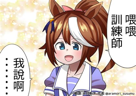 【翻譯】馬娘漫畫 荒森ラッコ老師 每多1個愛心濕度都會變高一點的帝王 Storyb888的創作 巴哈姆特