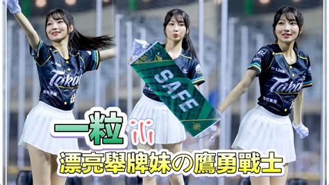 台湾プロ野球【台鋼雄鷹】ili一粒wing Stars鷹雄北伐大巨蛋場d2｜甜美漂亮舉牌妹子來了局間曲鷹勇戰士直版20240623