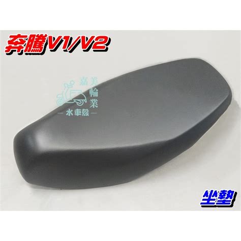 【水車殼】光陽 奔騰v1 奔騰v2 坐墊 黑色 1150元 V1 V2 Lgl3 座墊 椅墊 全新副廠件 蝦皮購物