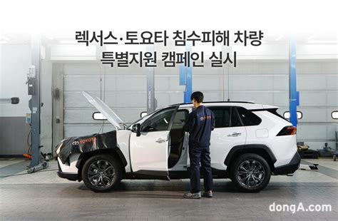 한국토요타 렉서스·토요타 침수차 지원 캠페인… 무상점검 등 적극적인 지원 네이트뷰