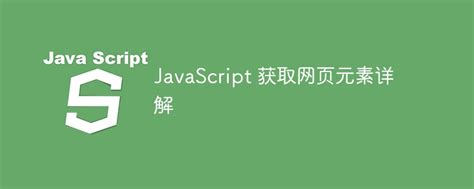 javascript 获取网页元素详解 叮当号