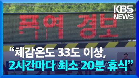 체감온도 33도 이상 2시간마다 최소 20분 휴식” Kbs 20250122 Youtube