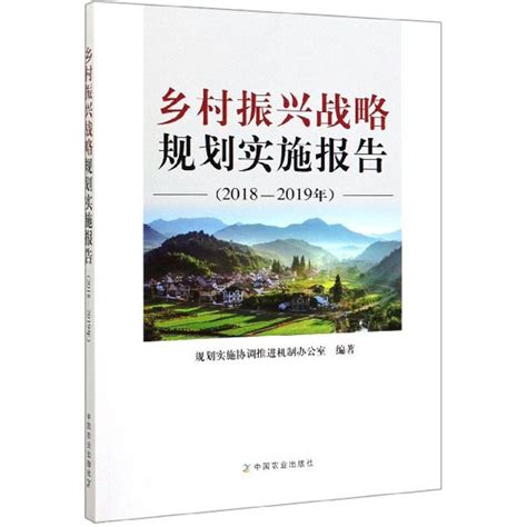 鄉村振興戰略規劃實施報告百度百科