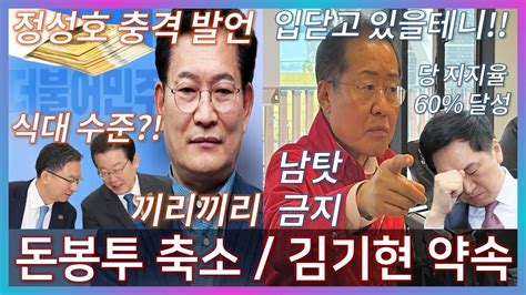칸트tv 친명계 좌장 정성호 돈봉투 의혹에 돈봉투 차비 식대 수준 충격 발언 홍준표 대구시장 입 닫고