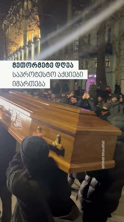 🔥 პარლამენტთან საპროტესტო აქციაზე ბიძინა ივანიშვილის ფიტულით კუბო დაწვეს Youtube