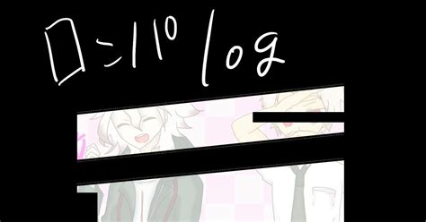 狛枝凪斗 ロンパログ めりのマンガ 超弾丸論破2【腐】 日狛 Pixiv