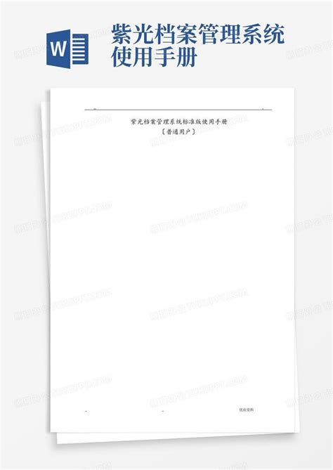 紫光档案管理系统使用手册 Word模板下载 编号leayavmy 熊猫办公