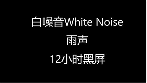 白噪音white Noise助宝宝睡眠12小时雨声黑屏省电【12小时无广告】【澳洲育儿】白噪音white Noise 澳洲熊猫妈妈vicki