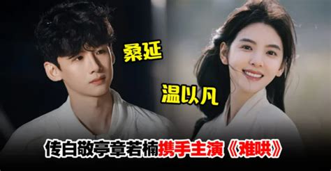 《难哄》再传新阵容！白敬亭演 桑延”，章若楠演 温以凡” 知乎