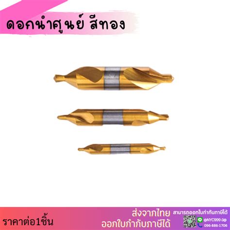 พร้อมส่ง ดอกนำศูนย์สีทอง Center Drill ดอกเจาะนำศูนย์ Hss 1ชิ้น