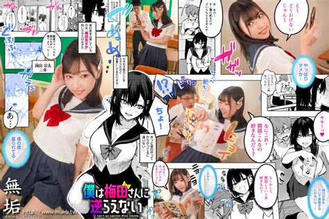 僕は梅田さんに逆らえない クラスのカースト上位の女子とまさかの生sex＆生中出しで童貞卒業 さつき芽衣 エロ動画・アダルトビデオ