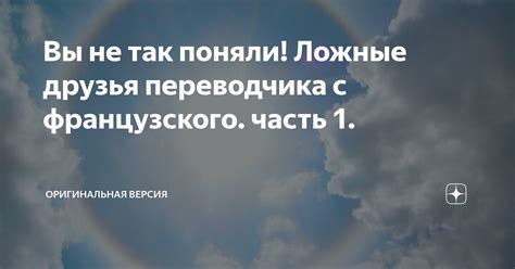 Вы не так поняли Ложные друзья переводчика с французского часть 1