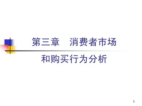 第3章 消费者市场和购买行为分析word文档在线阅读与下载无忧文档