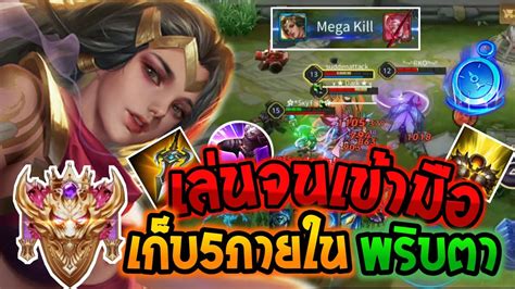 Rov Yenaกดโหมดจบค เลนเขามอเกบ ภายในพรบตา YouTube
