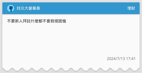 找元大營業員 理財板 Dcard