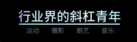 行业界的斜杠青年雷雷雷蕾 站酷zcool