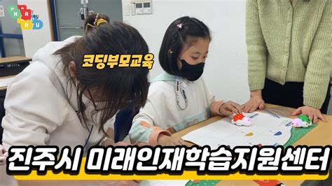 진주시 미래인재학습지원센터 코딩 부모교육 Youtube