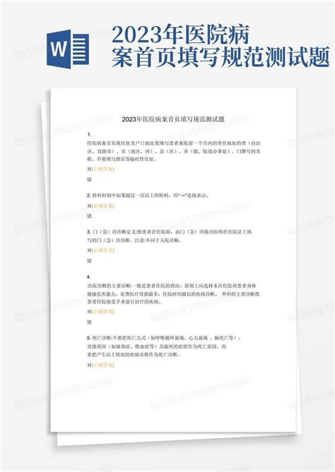 2023年医院病案首页填写规范测试题Word模板下载 编号lbrroygz 熊猫办公