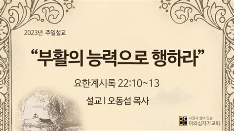 공동체 예배 주일 설교 L 부활의 능력으로 행하라 L 오동섭 목사 Youtube