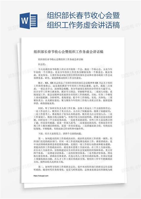 组织部长春节收心会暨组织工作务虚会讲话稿word模板免费下载编号142adwonz图精灵