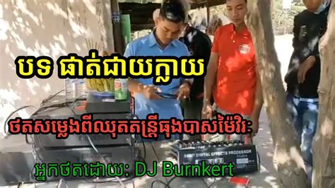 បទ ផាត់ជាយក្លាយ ភ្លេងការថតថ្មី Youtube