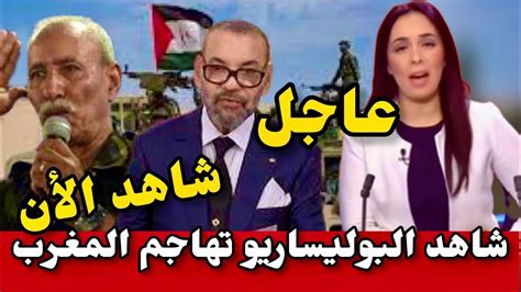 شاهد البوليساريو تهاجم المغرب بعد هدا القرار التفاصيل في أخبار المغرب