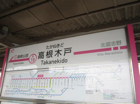 高根木戸駅 改札画像 net