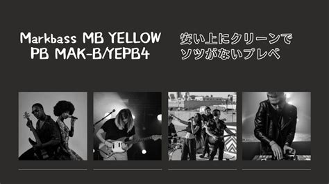 【解説】安い上にクリーンでソツがないプレベ Markbass Mb Yellow Pb Mak Byepb4｜ましゅlog