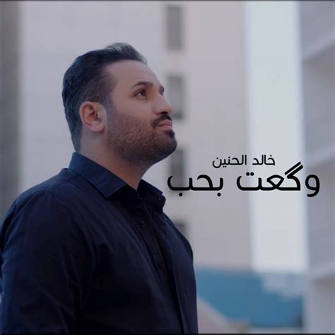 خالد الحنين Songs Events And Music Stats