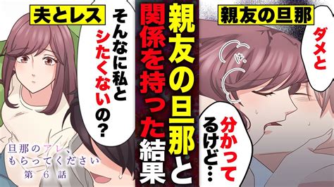 【恋愛漫画】親友の旦那と関係を持った結果『旦那のアレ、もらってください』【第6話】【漫画】【アニメ】 Youtube