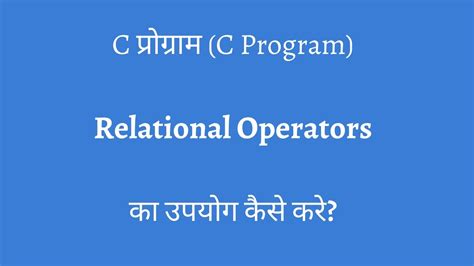 relational operators in c का उपयोग कैसे करे programming tutorials