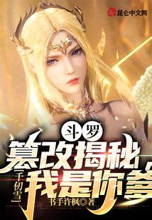 斗罗篡改揭秘千仞雪我是你爹 书手许枫 小说最新章节全文免费在线阅读下载 QQ阅读